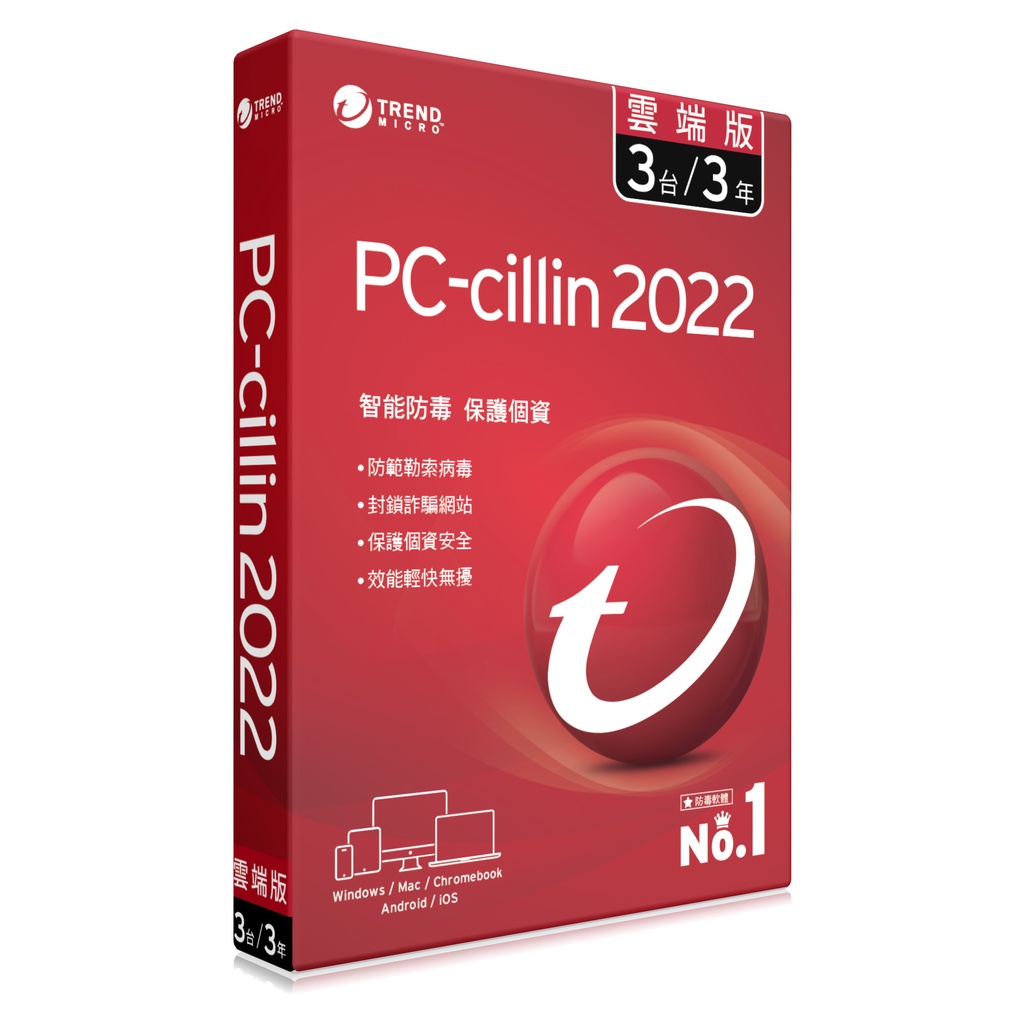 【含稅公司貨】PC-cillin趨勢 2022 2021雲端版 三年三台標準盒裝實體現貨 防毒軟體Windows/mac | 蝦皮購物