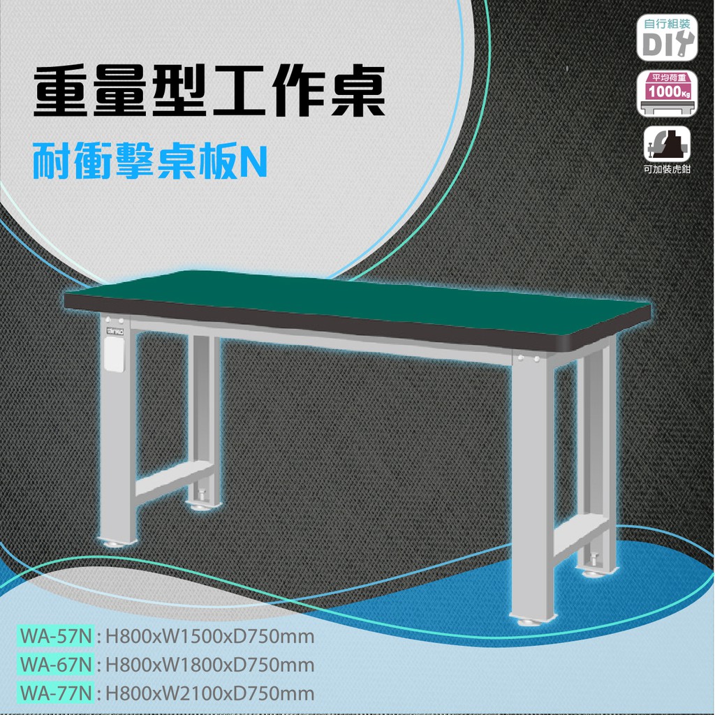 【老張】TANKO WA-57N《重量型工作桌》一般型 耐衝擊桌板 W1500 工廠 車行 | 蝦皮購物