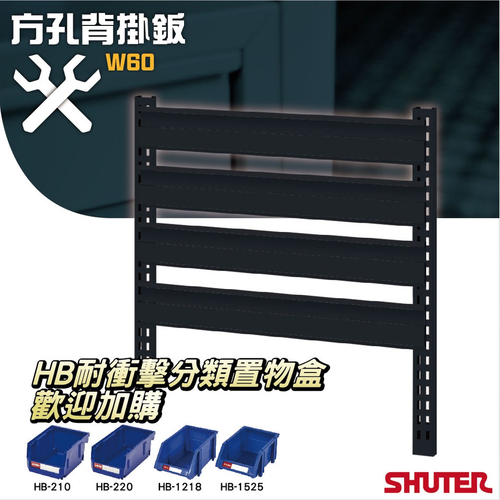 樹德 SHUTER TC活動工具車背掛鈑 W60 可吊掛HB分類盒 W61 W63 台灣製造 含稅 | 蝦皮購物
