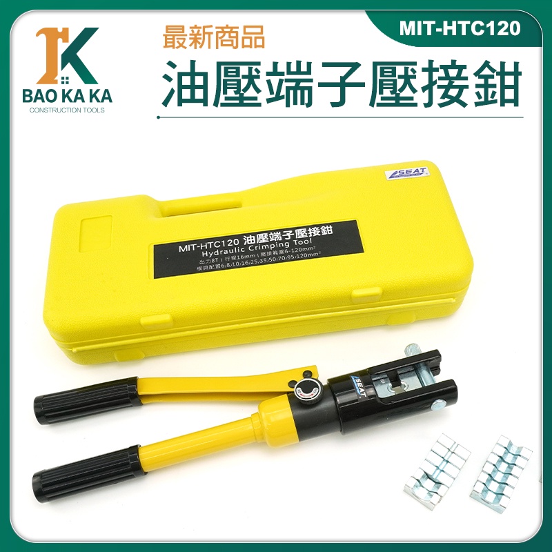 寶咖咖建築工具 端子壓接鉗 手動液壓鉗 端子壓接用 油壓壓接鉗 液壓壓接鉗 MIT-HTC120 省力 六角壓接鉗 | 蝦皮購物