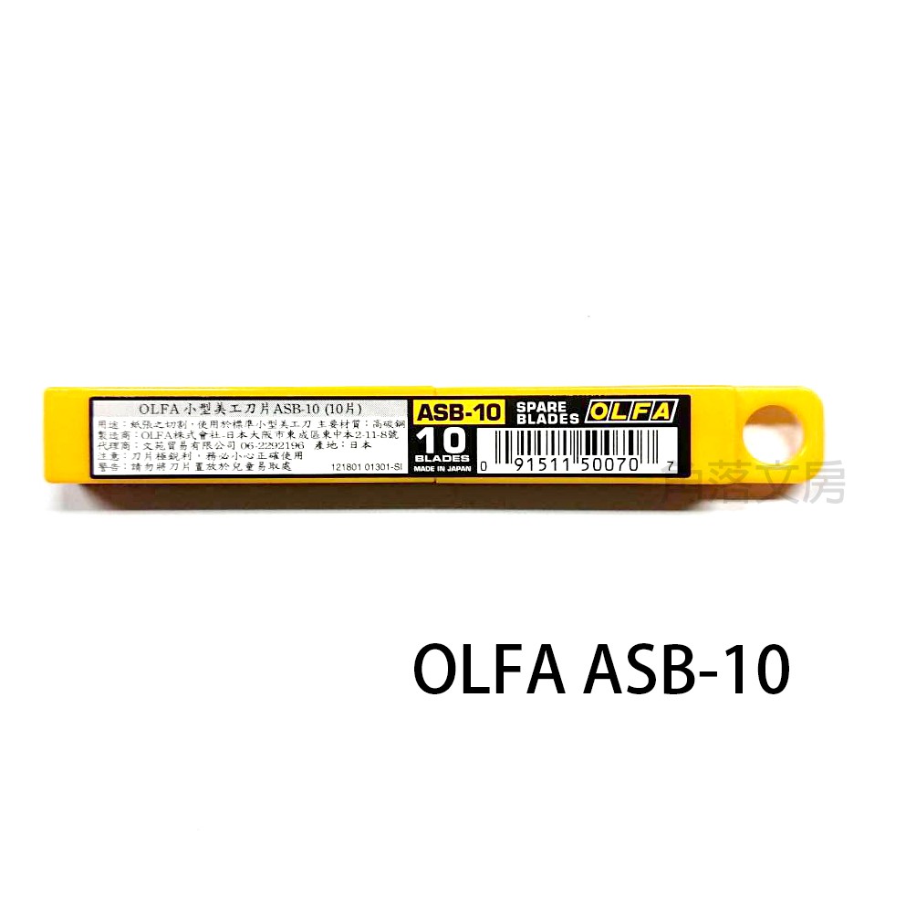 【角落文房】OLFA ASB-10 小型美工刀片 | 蝦皮購物