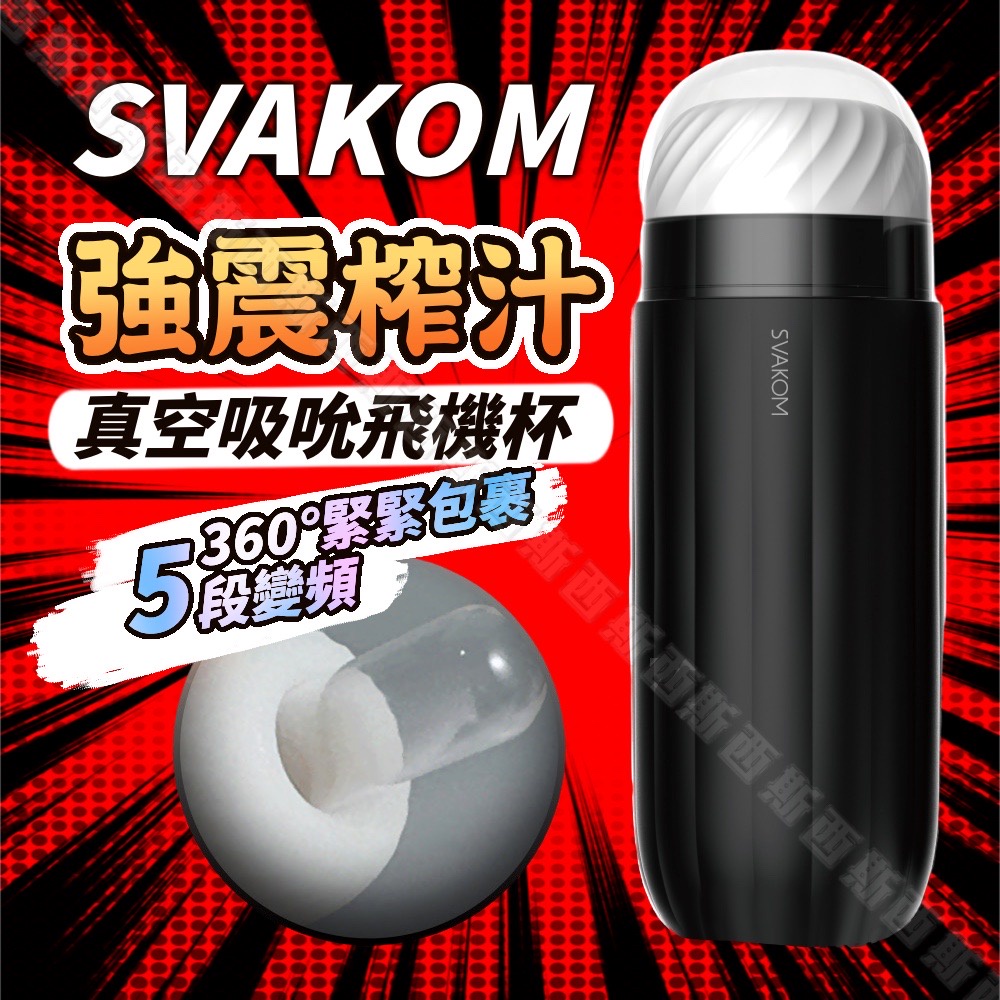 Svakom Sam Neo 男用吮吸飛機杯 自慰器 電動飛機杯 男用自慰器 自慰杯 自慰套 吸吮杯 口交杯 情趣用品 蝦皮購物