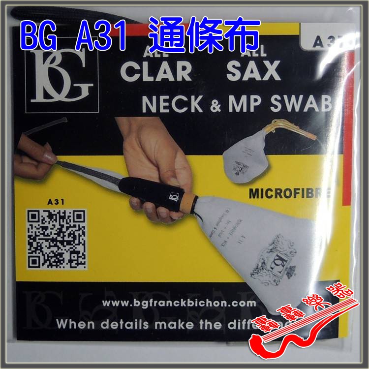 [轟轟] 法國 BG A31 通條布 適用豎笛/薩克斯風 吹嘴&頸部清潔 | 蝦皮購物