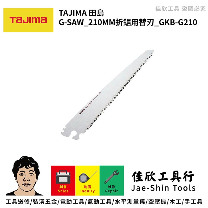 含稅[佳欣工具]tajima 日本田島G-SAW 210MM折鋸、替刃 GK-G210 GKB-G210 | 蝦皮購物