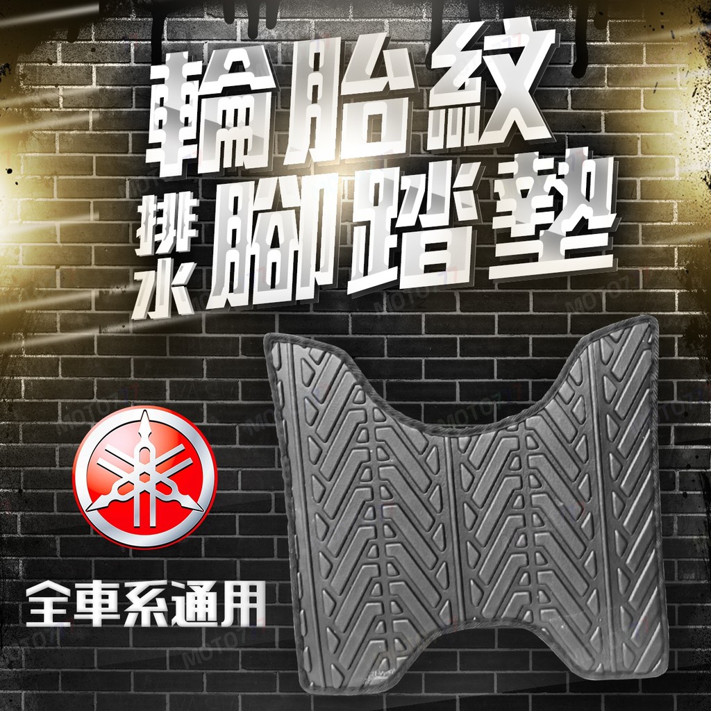 機車腳踏墊 腳踏墊 輪胎紋 FORCE 勁戰 CUXI SMAX BWS LIMI RAY 勁豪 RS NEO 勁風光 | 蝦皮購物