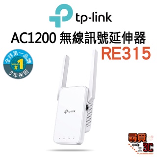 【TP-Link】RE315 AC1200 WIFI 雙頻 無線訊號延伸器 中繼器 訊號增強 | 蝦皮購物
