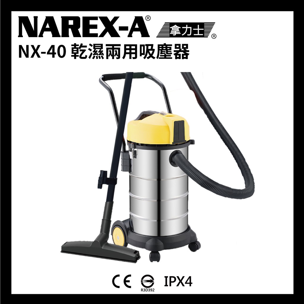 台北益昌 NAREX-A NX-40 110V 工業 吸塵器 40公升 容量 乾濕 兩用 大掃除必備 | 蝦皮購物