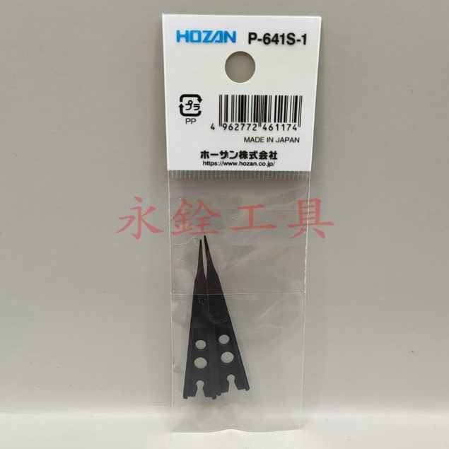 ~永銓工具~寶山 HOZAN P-641S-1 ESD防靜電替換尖端#原廠貨#日本製#P-641-S適用#I1-19 | 蝦皮購物
