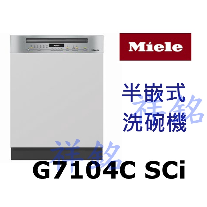 購買再現折祥銘嘉儀德國Miele半嵌式洗碗機G7104C SCi請詢價 | 蝦皮購物