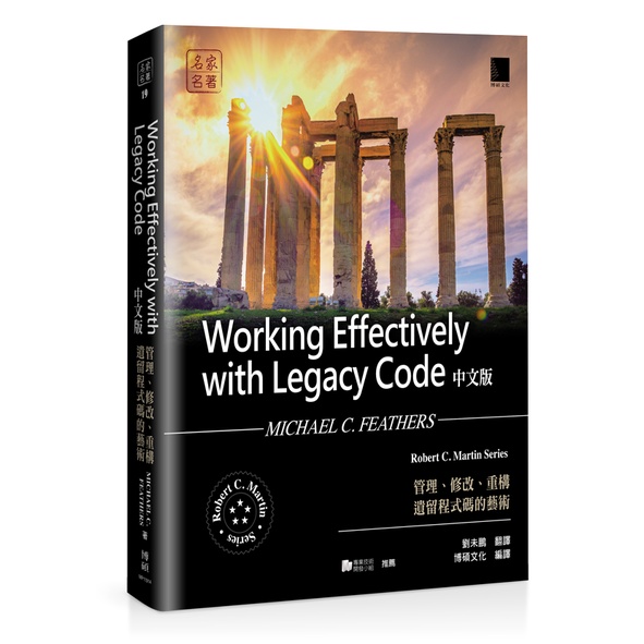 【名家名著系列】Working Effectively with Legacy Code中文版 | 蝦皮購物