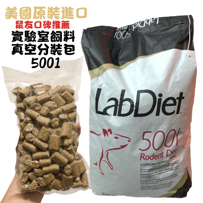 (快速現貨)LabDiet 5001 實驗室飼料倉鼠實驗室飼料/磨牙飼料 真空分裝包 | 蝦皮購物