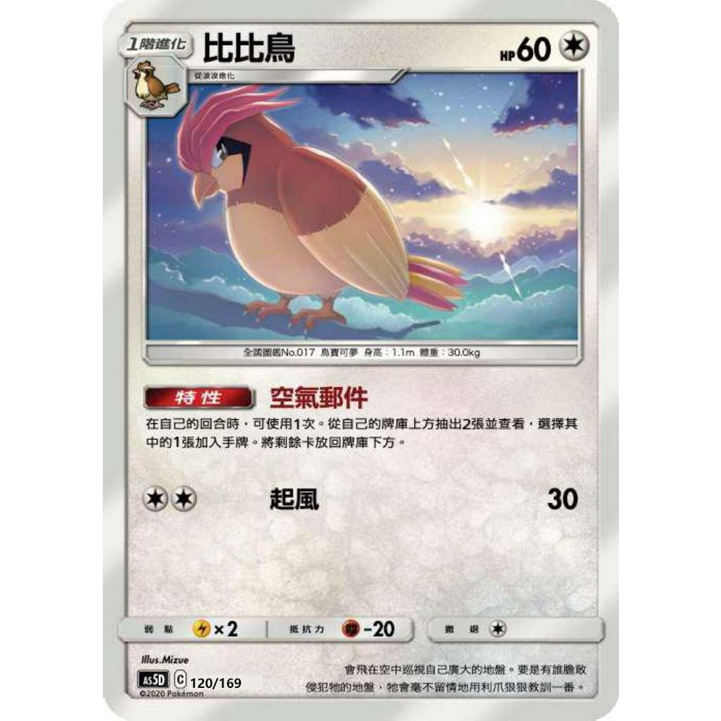 PTCG 寶可夢 120/169 比比鳥 普卡 預組 雙倍爆擊 AS5D 台版 | 蝦皮購物