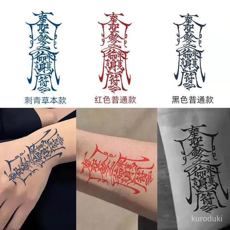 【滿799免運】抖音孫冰法紋身貼平安符草本果汁防水持久男女冰嬌反派洗不掉逼真jioyh Y1QE | 蝦皮購物