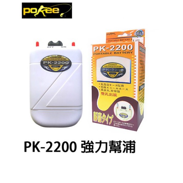 【鄭哥釣具】POKEE 太平洋 PK-2200 防水型打氣機 打氣泵浦 強力幫浦 乾電池 打氣機 雙孔出氣 | 蝦皮購物