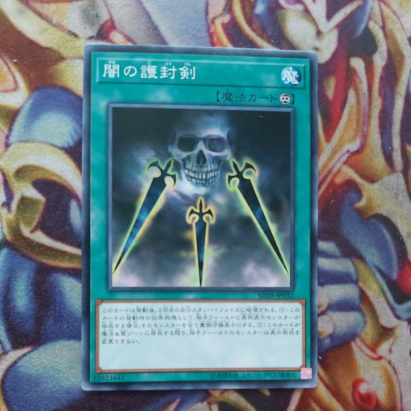 卡片屋 遊戲王 普卡 闇的護封劍 SD38-JP032 SD5-JP031 SR04-JP026 | 蝦皮購物