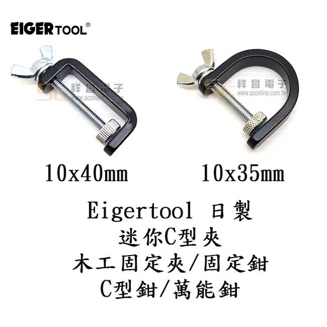 【祥昌電子】日製 Eigertool 迷你C型夾 EMC-4/EMC-6 木工固定夾/固定鉗/C型鉗/萬能鉗 (1入) | 蝦皮購物