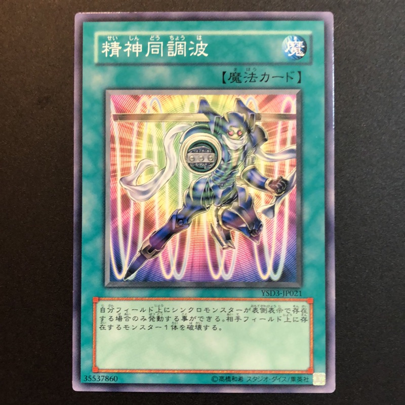 【小夫妻】遊戲王 YSD3-JP021 精神同調波 (普卡) | 蝦皮購物