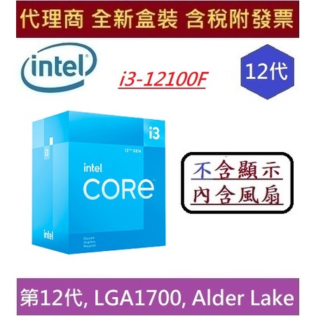 全新 含發票 Intel 英特爾 第12代 I3-12100F Alder Lake 4核心 CPU 中央處理器 | 蝦皮購物