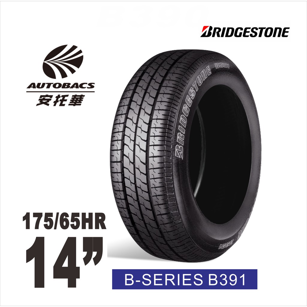 BRIDGESTONE 普利司通輪胎 B-SERIES B391 175/65/14 省油 耐磨 輪胎一入組 | 蝦皮購物