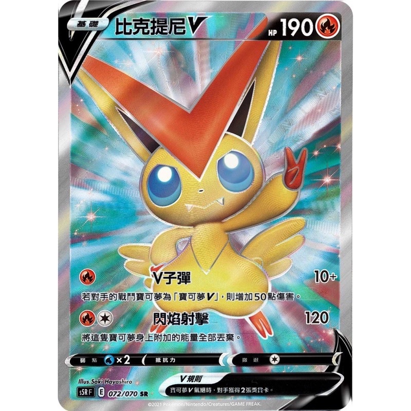 【移動城堡】 PTCG 中文版 SR 比克提尼V S5R F 072/070 | 蝦皮購物