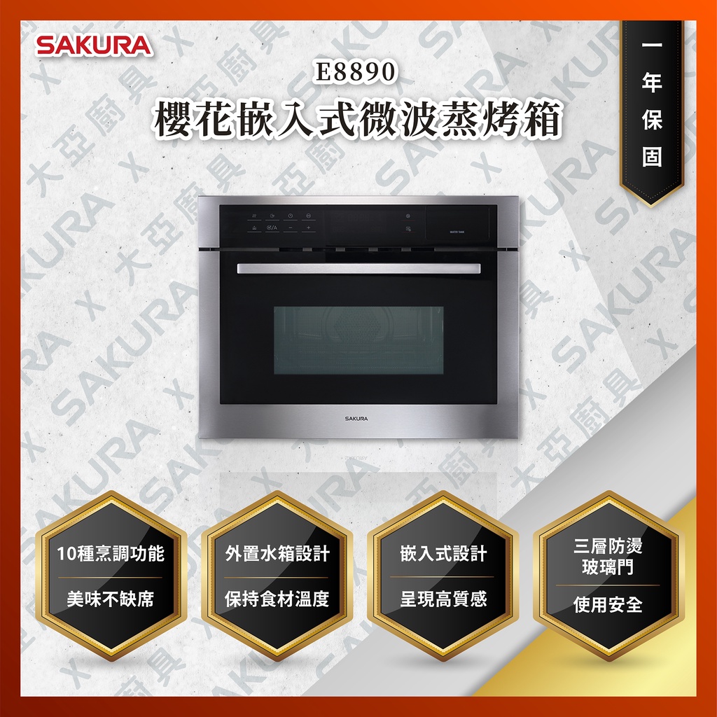 【私訊聊聊最低價】大亞專業廚具設計 24期0利率 SAKURA 櫻花牌 E8890 嵌入式微波蒸烤箱 | 蝦皮購物