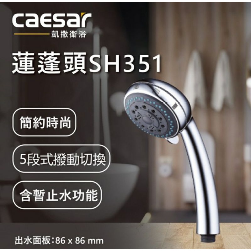 凱撒衛浴 CAESAR 蓮蓬頭SH351 盒裝 公司貨保固一年 | 蝦皮購物