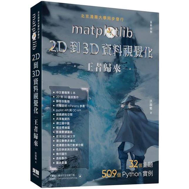 《度度鳥》matplotlib 2D到3D資料視覺化王者歸來（全彩印刷）│深智數位│洪錦魁│定價：790元 | 蝦皮購物