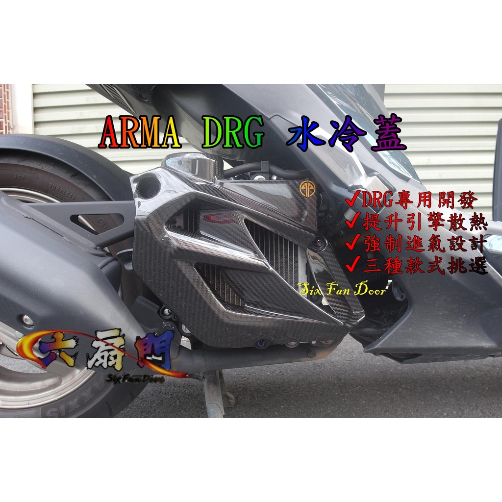 『六扇門』贈鈦螺絲 ARMA DRG JETSL 水箱外蓋 水冷蓋 碳纖維 鍛造紋 卡夢 夜色 鍛造 水箱蓋 外蓋 | 蝦皮購物