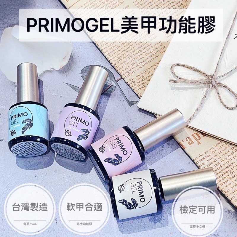 𝒁𝒐𝒍𝒂 𝒏𝒂𝒊𝒍 現貨 PRIMOGEL 美甲功能膠 上層 底膠 | 蝦皮購物