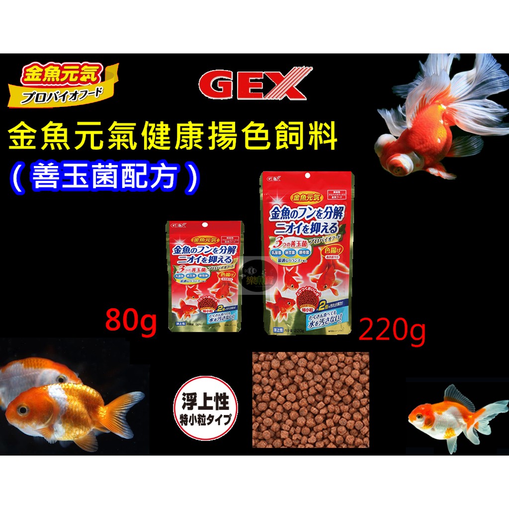 【樂魚寶】日本GEX五味金魚元氣揚色飼料(善玉菌配方) 80g 220g 金魚 獅頭 藍壽 琉金 蝶尾 珠鱗 土佐金 | 蝦皮購物