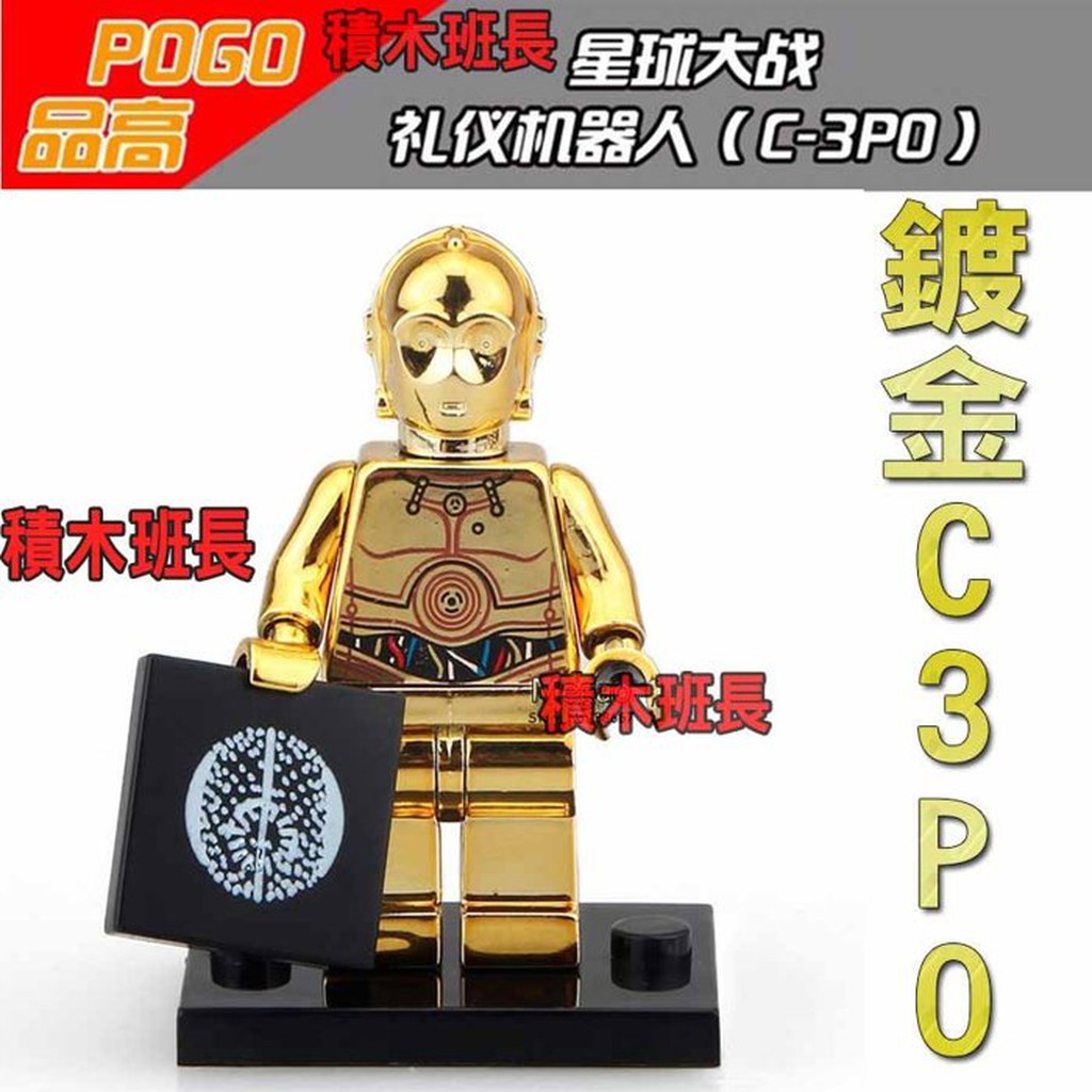 【積木班長】品高PG637鍍金版C3PO星際大戰原力覺醒袋裝/相容積木 | 蝦皮購物