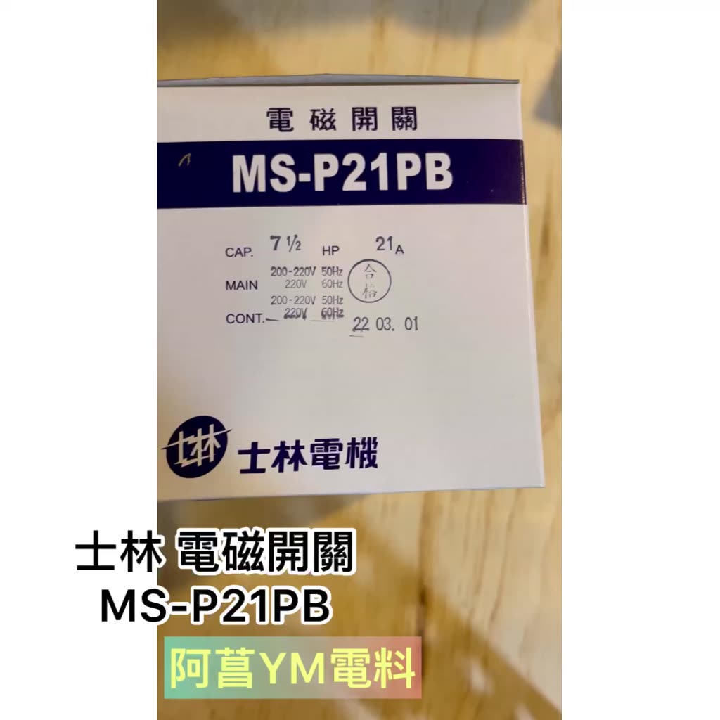 【附發票】士林 電磁開關 MS-P21PB 箱型附按鈕開關 附外殼及PB-2【接點1a1b】電磁接觸器 積熱電驛(二素子 | 蝦皮購物