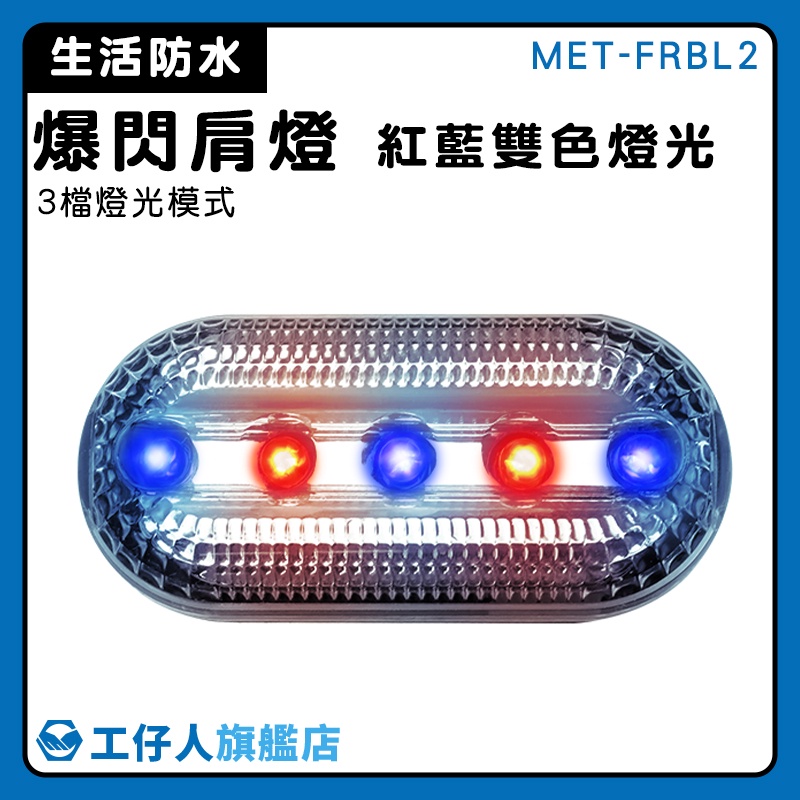 【工仔人】騎行燈 LED照明 肩夾警示燈 MET-FRBL2 夜跑夜騎 紅藍閃警示燈 紅藍閃光燈 爆閃肩燈 | 蝦皮購物