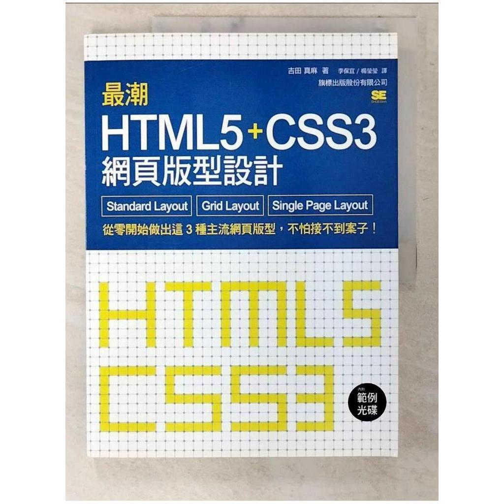 最潮 HTML5 CSS3 網頁版型設計：Standard Layout‧Grid La【T6／電腦_EXN】書寶二手書 | 蝦皮購物