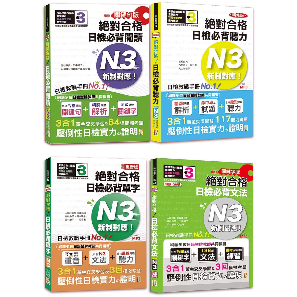(山田)日檢N3爆銷熱賣套書：精修版新制對應絕對合格！日檢必背 [單字,文法,閱讀,聽力] N3（25K＋MP3）-好優 | 蝦皮購物