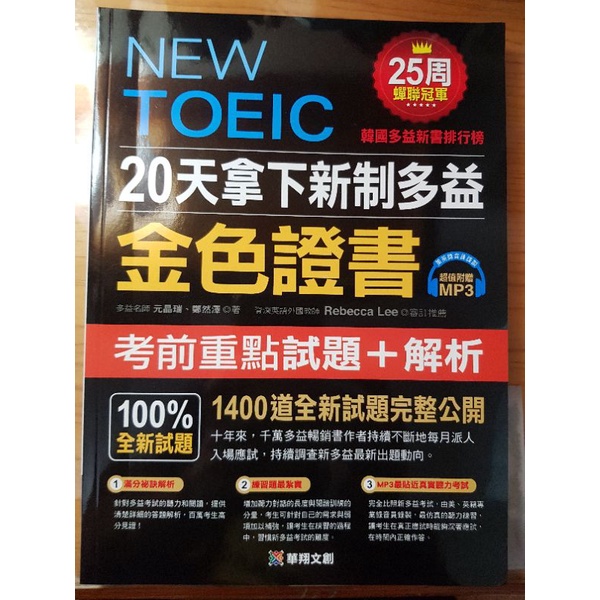 NEW TOEIC 20天拿下新制多益金色證書 | 蝦皮購物