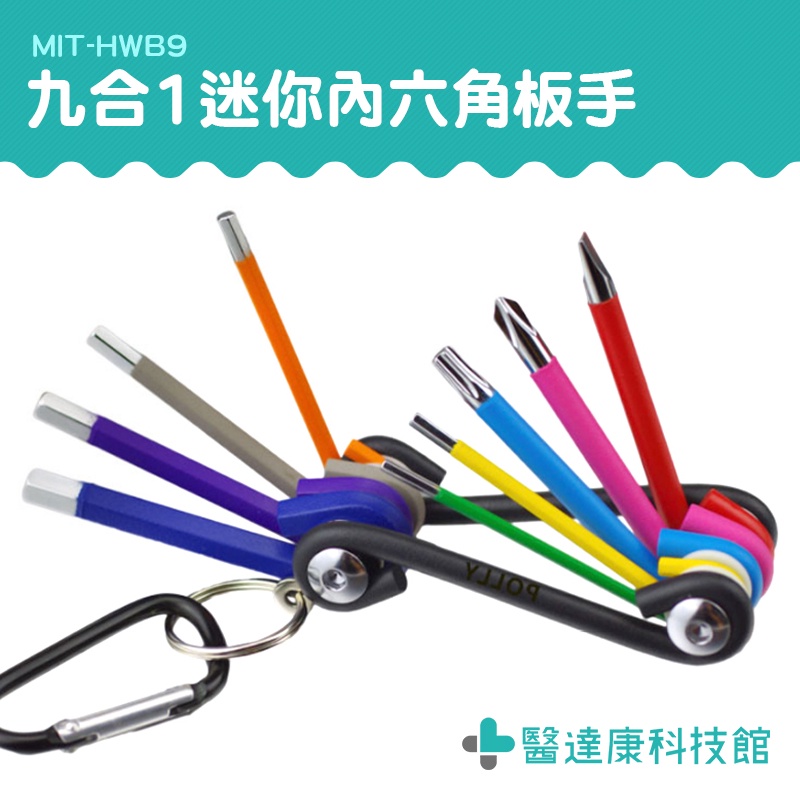 醫達康 梅花螺絲 小型螺絲刀 六角扳手 板手 9支組 電鍍彩色 六角起子 MIT-HWB9 | 蝦皮購物