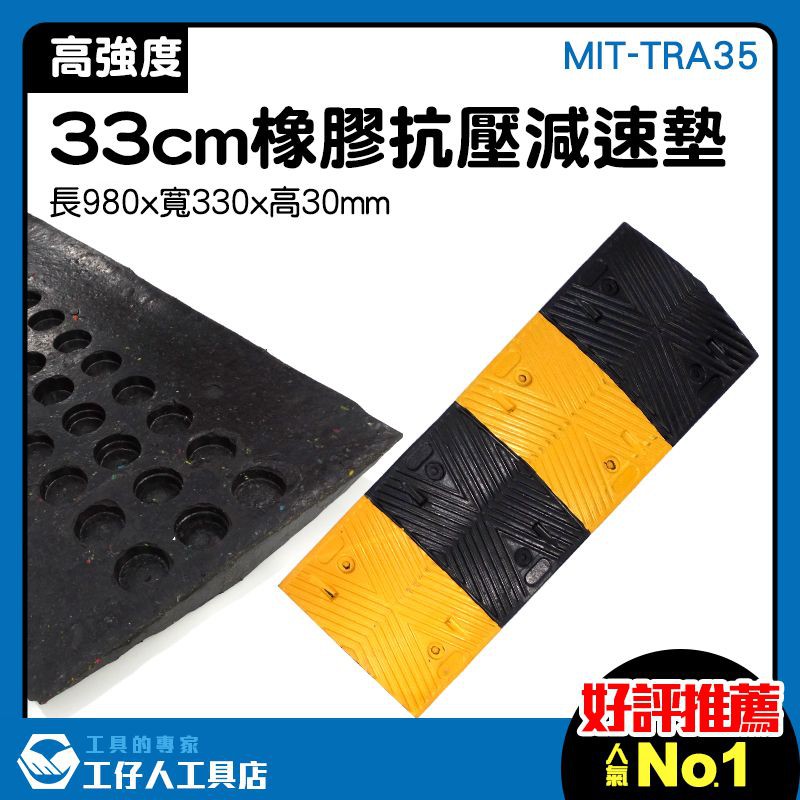 『工仔人』MIT-TRA35 馬路減速丘 橡膠減速墊 交通安全 工程設計 交通減速帶 路面減速 停車場安全 降低巷道車速 | 蝦皮購物