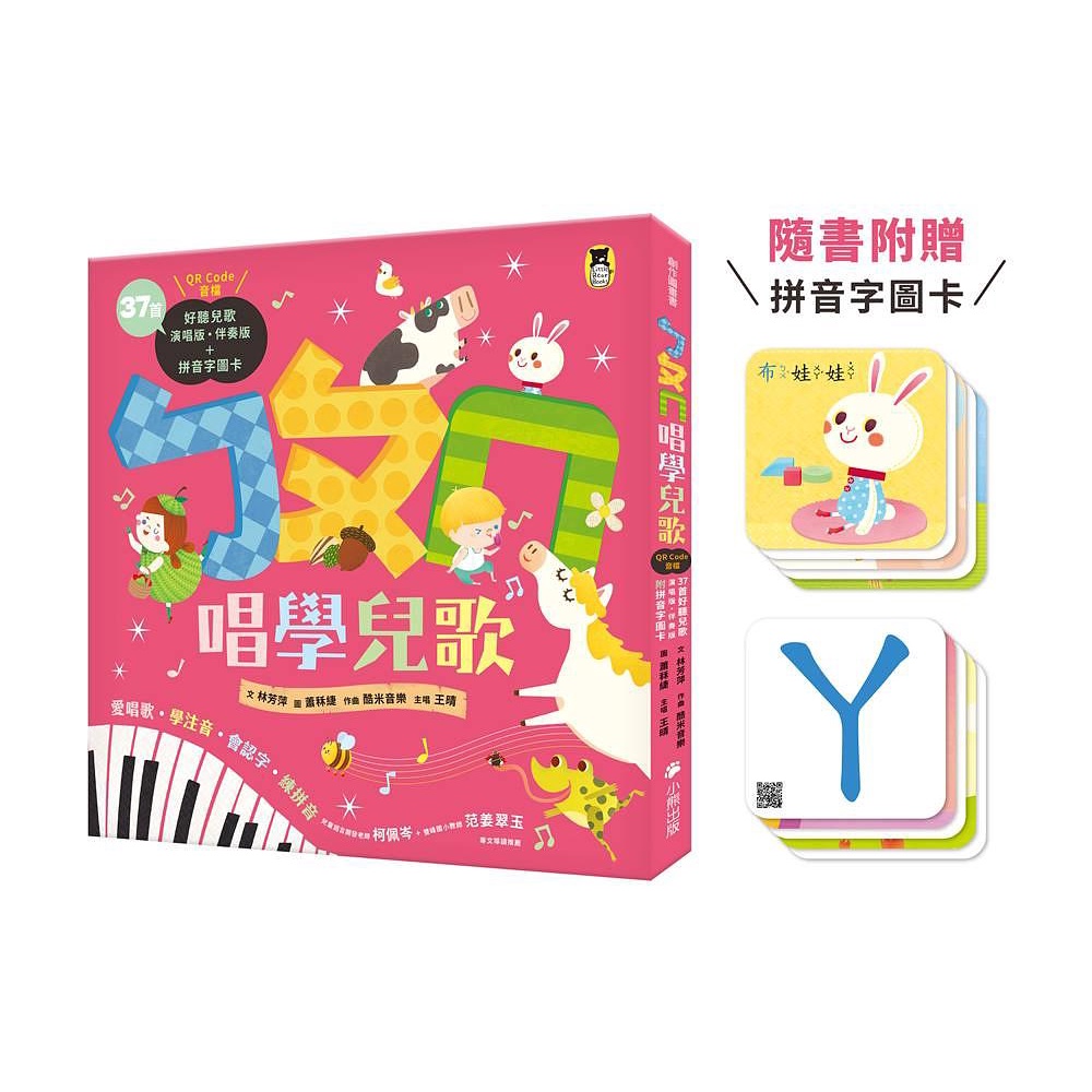 ㄅㄆㄇ唱學兒歌: 愛唱歌．學注音．會認字．練拼音 (37首演唱版．伴奏版/附QR Code音檔/拼音字圖卡)/林芳萍 eslite誠品 | 蝦皮購物