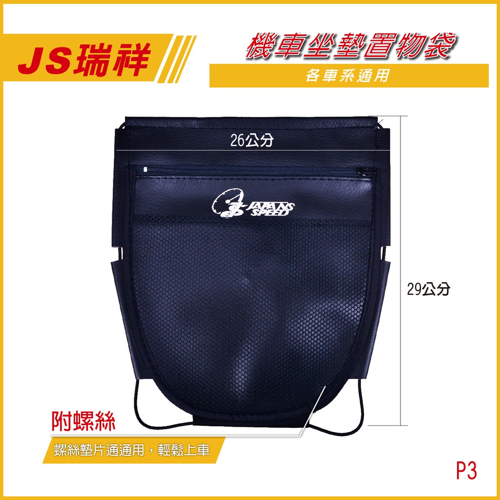 Q3機車精品 JS 置物袋 坐墊袋 P3 車廂置物袋 車廂網袋 RSZ MANY LIMI RAY JBUBU CUXI | 蝦皮購物