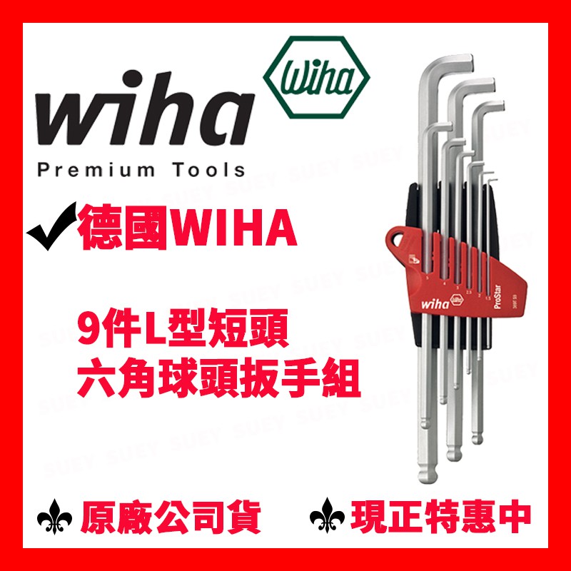 全新原廠 德國 Wiha 9件L型短頭六角球頭扳手組 369T S9 短頭 球頭 六角扳手 模具 精密機械 六角球頭 | 蝦皮購物