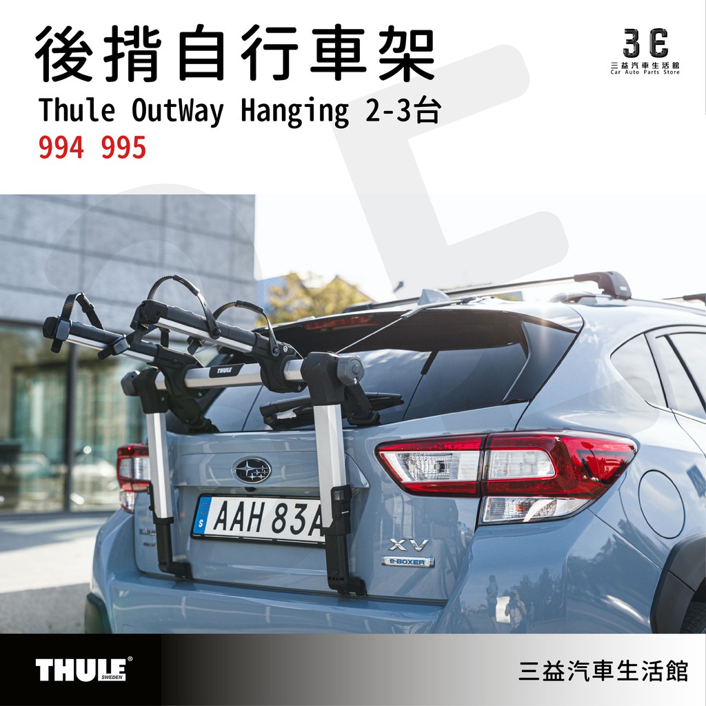 嘉義三益 都樂 THULE OutWay Hanging 2-3台 994 995 後揹自行車架 腳踏車架 戶外 | 蝦皮購物