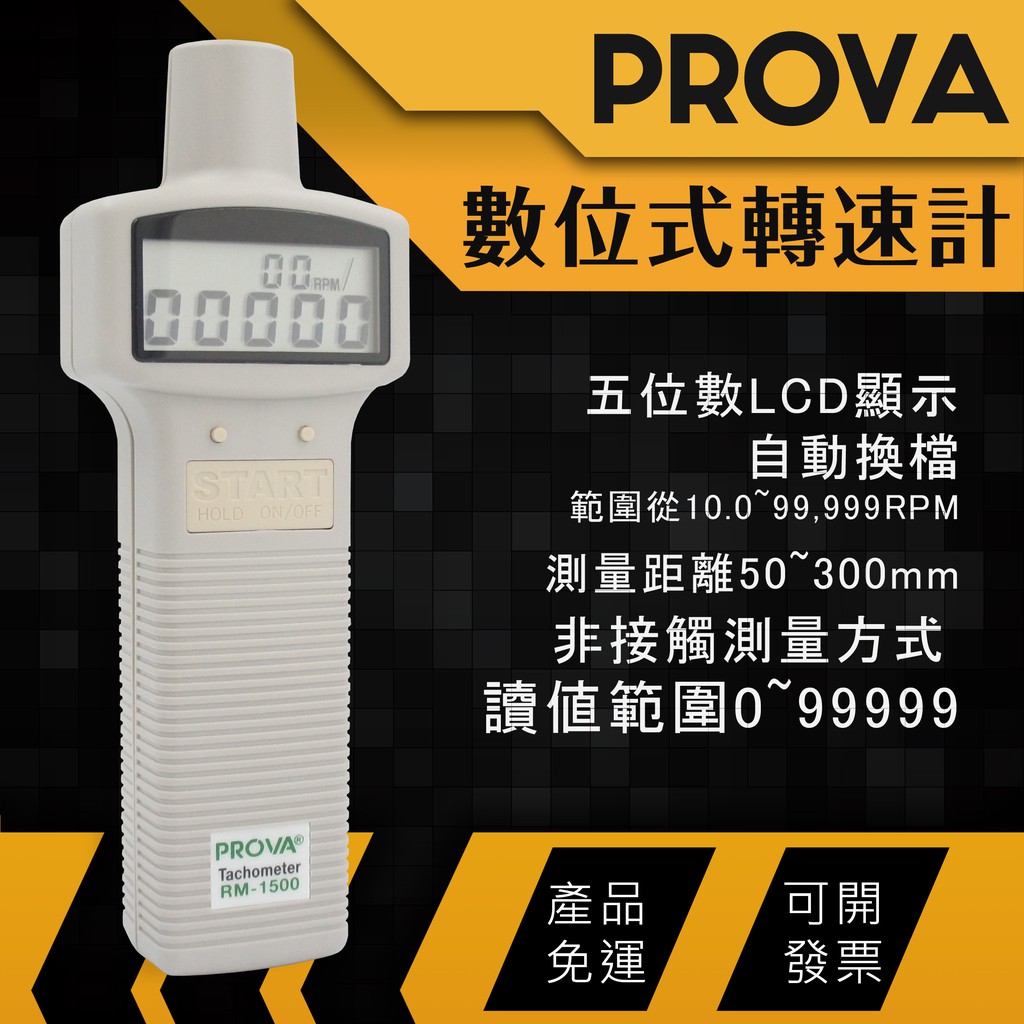 【健新電子】需叫貨 PROVA 數位式轉速計 RM-1500 非接觸式 #070136 | 蝦皮購物