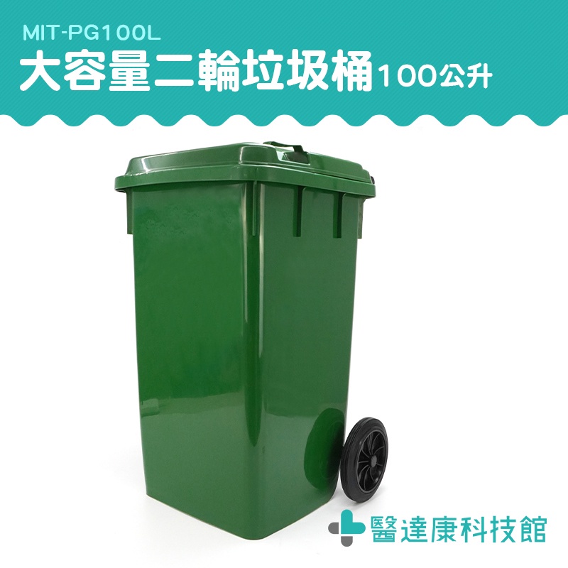 醫達康 大型垃圾桶 清潔箱 可推式垃圾桶 社區用回收桶 MIT-PG100L 資源回收 辦公用品採購 垃圾桶 | 蝦皮購物