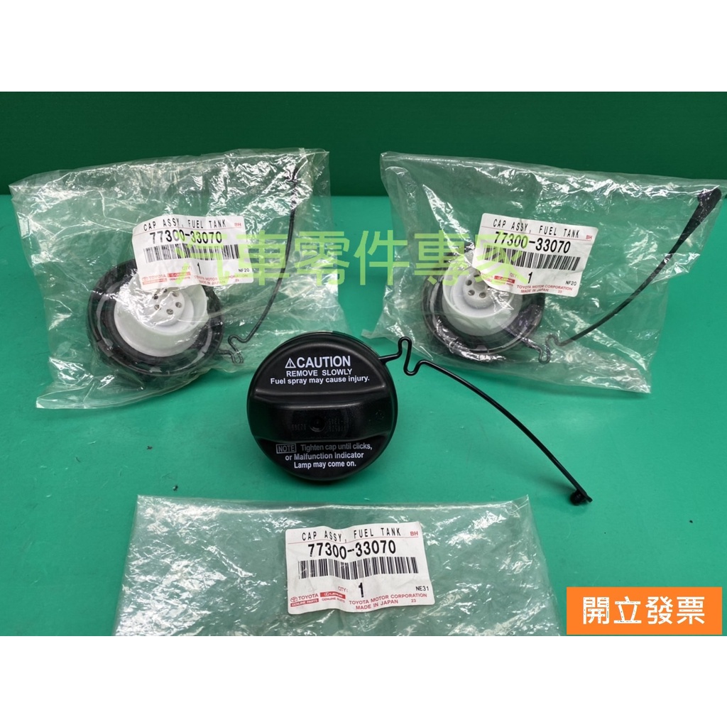 【汽車零件專家】豐田 凌志 LEXUS ES330 GS300 油箱蓋 汽油蓋 燃油蓋 油筒蓋 77300-33070 | 蝦皮購物