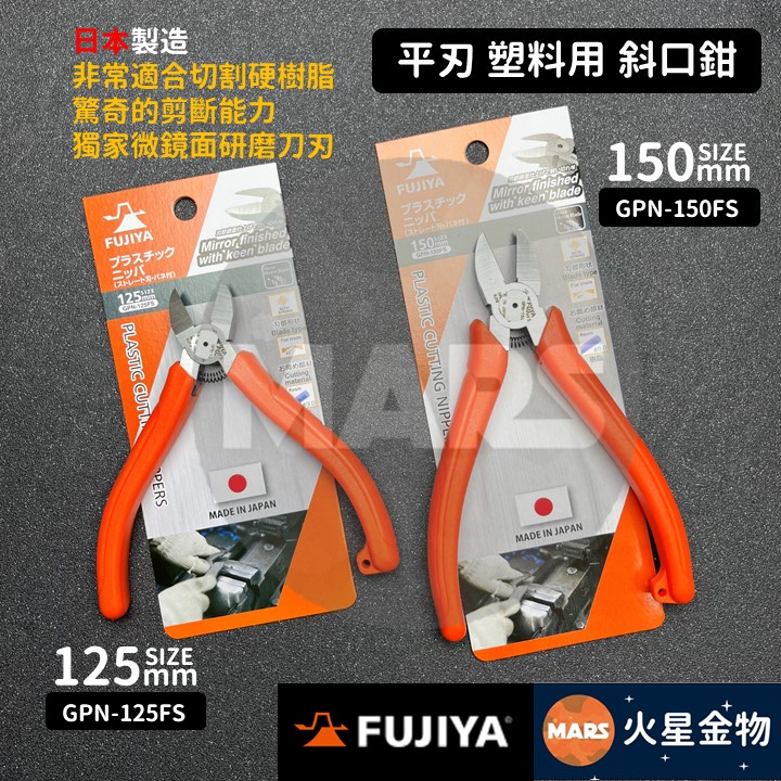 【火星金物】 FUJIYA 富士箭 平刃塑膠 斜口鉗 平切面 塑料鉗 GPN-125FS GPN-150FS | 蝦皮購物