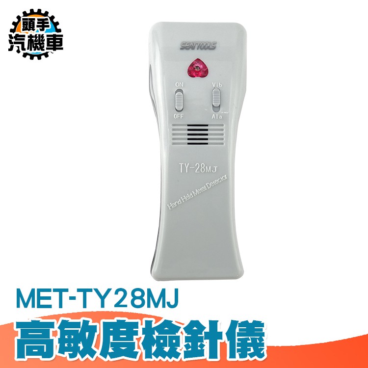 頭手汽機車 檢針機 小型 服裝鞋帽 驗針器 高精度探鐵器 TY28MJ | 蝦皮購物