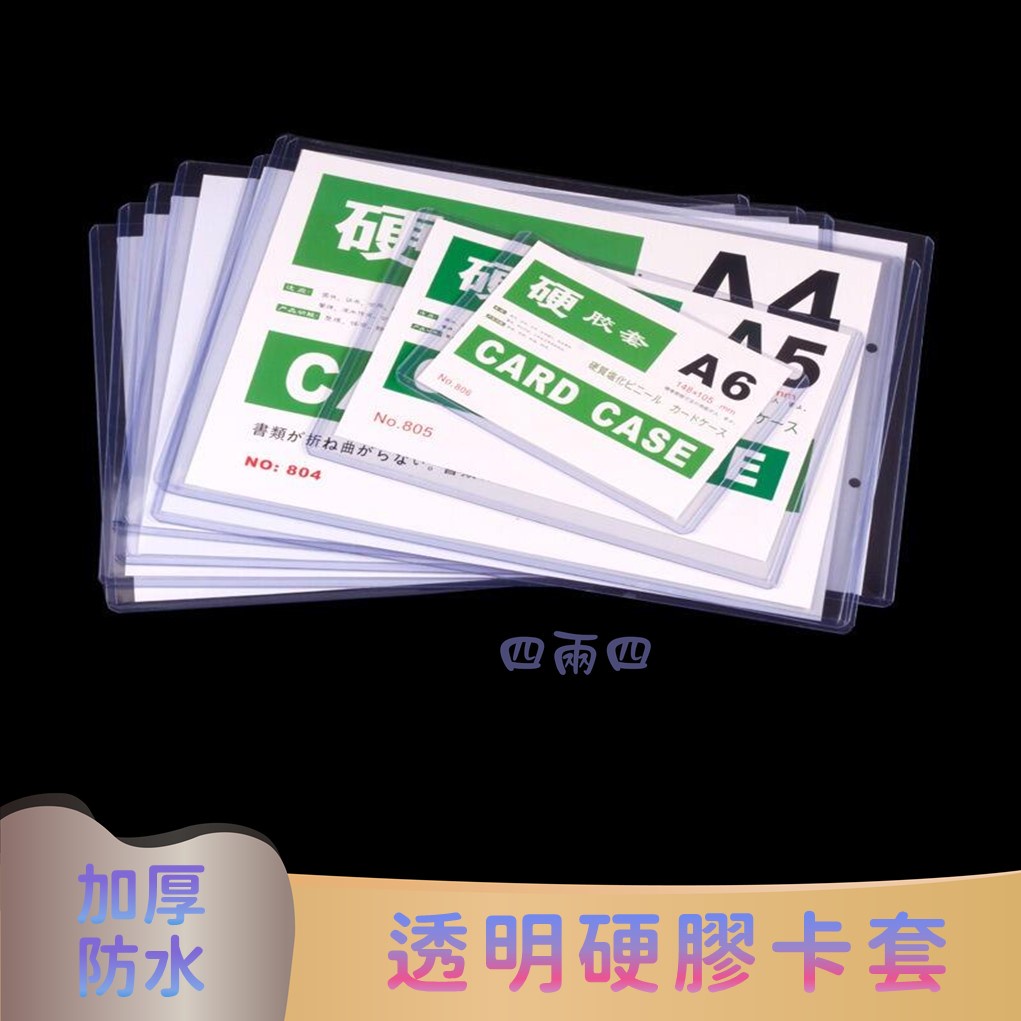硬膠套 A4 A5 A6 文件保護套 透明膠套卡套 硬質卡套 pvc硬卡套 透明硬卡套 A4 A5 A6 硬卡套 | 蝦皮購物