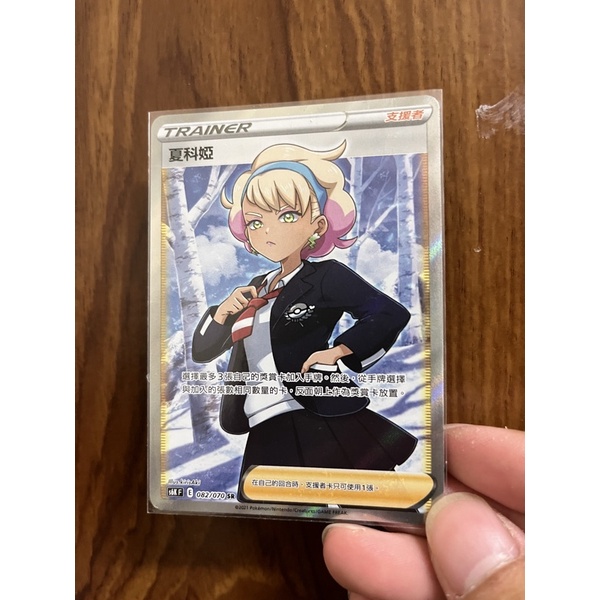 寶可夢 ptcg 夏科婭SR 082/070 SR 全圖 | 蝦皮購物