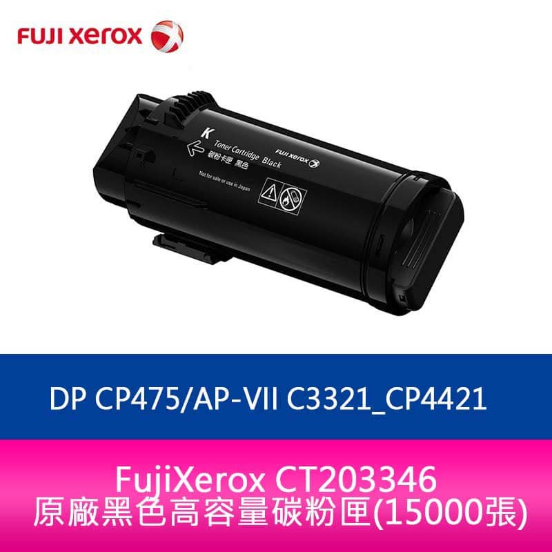 【妮可3C】 FujiXerox CT203346 原廠黑色高容量碳粉匣(15000張)適用 DP CP475 | 蝦皮購物